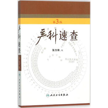 产科速查(第3版)张方林 编 
