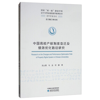 中国高校产权制度变迁及绩效优化路径研究