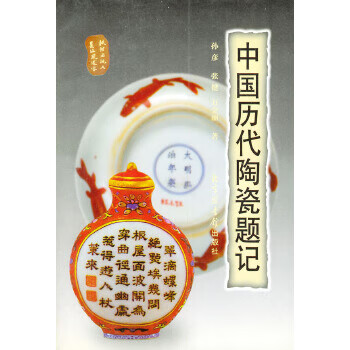 中国历代陶瓷题记【正版图书，售后无忧】