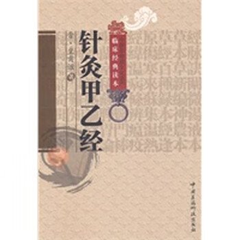 针灸甲乙经【正版图书】