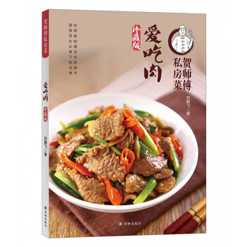 爱吃肉(珍藏版)/贺师傅私房菜