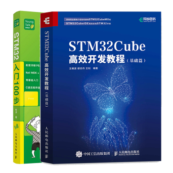 STM32Cube开发教程 基础篇+STM32入门100步 STM开发技术书籍