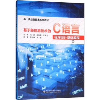 基于新信息技术的C语言程序设计基础教程