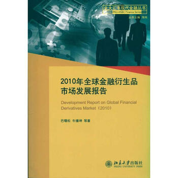 2010年全球金融衍生品市场发展报告