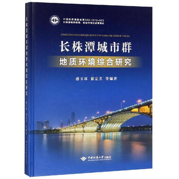 长株潭城市群地质环境综合研究