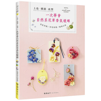 台版 一次学会自然系花草香氛蜡砖 上色 构图 成型 手工手作类