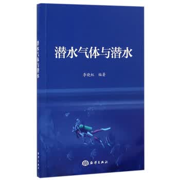 潜水气体与潜水