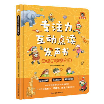 专注力互动点读发声书颜色数字大发现