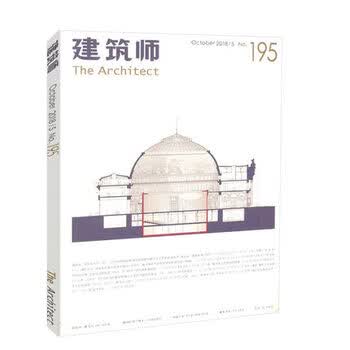 建筑师195 中国建筑工业出版社