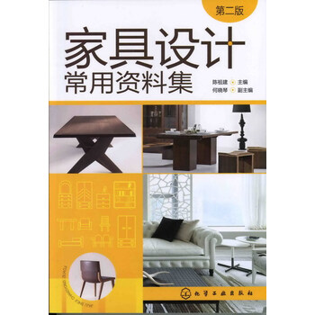 家具设计常用资料集（第二版）陈祖建 主编