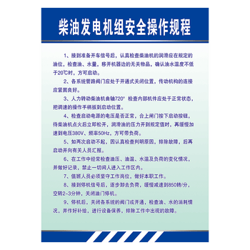 安全生产宣传画挂图展板管理制度牌仓库管理员安全操作规程墙贴画贴纸NIH19 NIH19-02柴油发电机组安全操作规程 PP防水覆膜贴纸100*70厘米