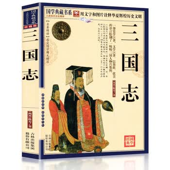 【正版授权】三国志(珍藏版) 国学典藏书系