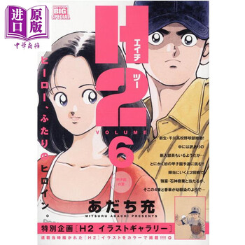 漫画 H2 好逑双物语（6）甲子园之夏 安达充 小学馆 日文原版漫画书 甲子園の夏