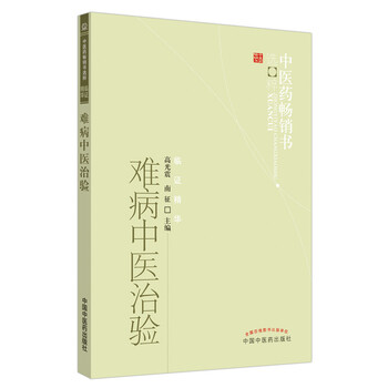【正版新书】中医药~~书--难病中验
