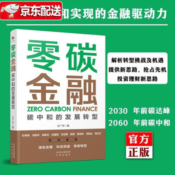 【任泽平新书】金融模式+零碳金融+元宇宙与碳中和（3册）未来新经济体系 金融投资 侯说巴菲特 新硬件主义 零碳金融【单本】