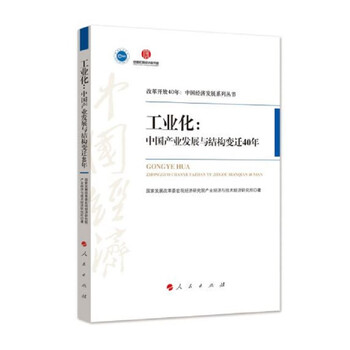 改革开放40年：中国经济发展系列丛书·工业化：中国产业发展与结构变迁40年