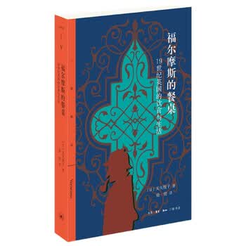 福尔摩斯的餐桌(19世纪英国的饮食与生活) (日)关矢悦子