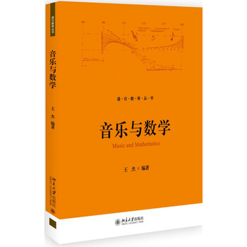 音乐与数学/通识教育丛书