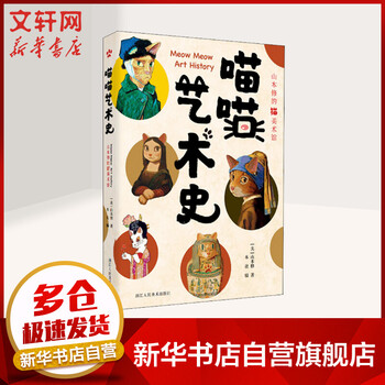 喵喵艺术史 山本修的猫美术馆 图书