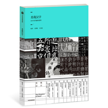 美哉汉字 第1辑 汉字美学通识系列