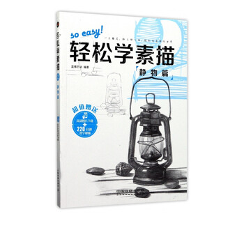 轻松学素描(静物篇)