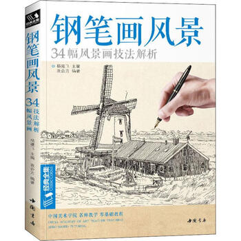 钢笔画风景 34幅风景画技法解析