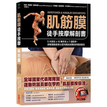港台原版 肌筋膜徒手按摩解剖书：5大部位x 10种手法x 7道程序文化 养生保健