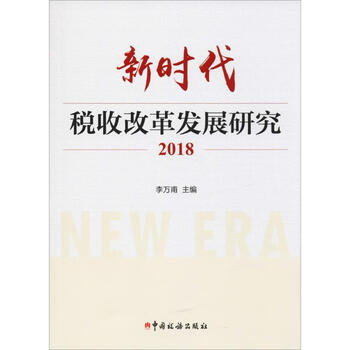 新时代税收改革发展研究 2018
