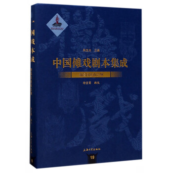 新昌目连戏总纲(精)/中国傩戏剧本集成