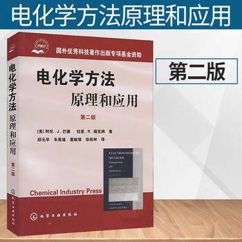电化学方法原理和应用 第2版 巴德 大学化学系高年级及研究生教材 现代电子转移理论 扫描探针方法 