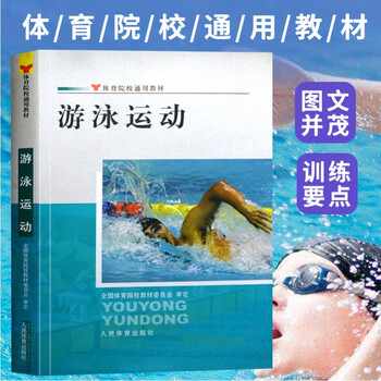 游泳运动  汇集了近十年国内外游泳运动理论、技术、教学、训练、科研、规则和裁判法等方面的发展情况和大