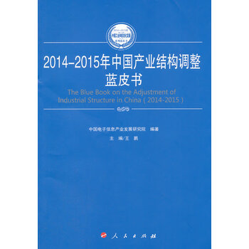 2014-2015年中国产业结构调整蓝皮书 经济 书籍