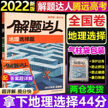 2022版解题达人高考题型地理选择题 腾远教育专项训练小卷全国卷文科综合高中知识分题型强化高三复习