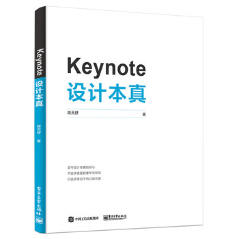 Keynote 设计本真(博文视点出品)