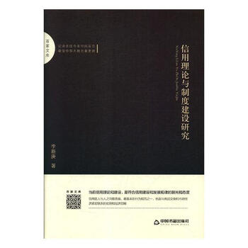 信用理论与制度建设研究 社会科学 书籍