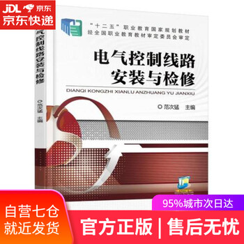 【正版图书】电气控制线路安装与检修