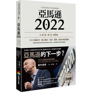现货台版 2022贝佐斯征服的策略蓝图 从电商物流新零售跨入行动支付无人商店等产业