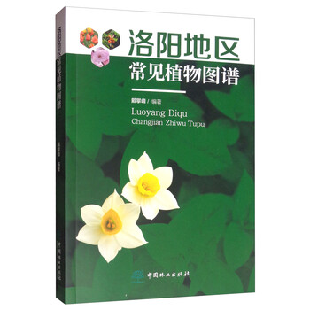 洛阳地区常见植物图谱