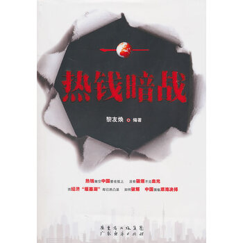 热钱暗战