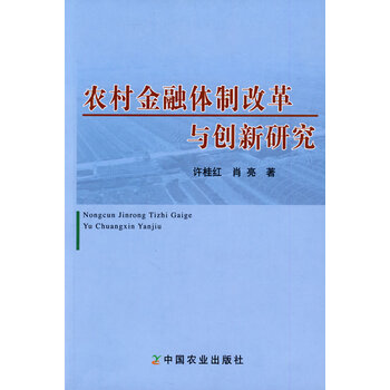 农村金融改革与创新研究