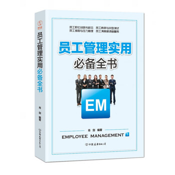 员工管理实用必备全书