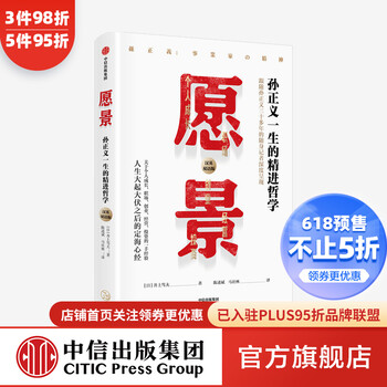 愿景 孙正义一生的精进哲学 井上笃夫著 中信出版社图书