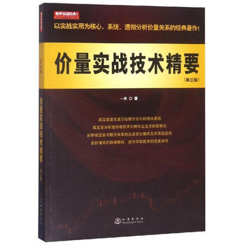 价量实战技术精要(第3版) 一舟 著 货币金融学股票炒股入门基础知识 个人理财期货投资书籍 新华书店官网正版图书籍