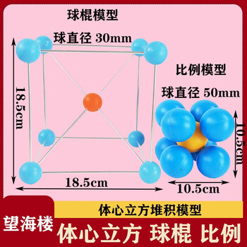 金属晶体原子堆积模型 球球式球棍式 分子结构模型 简单立方堆积 面心立方堆积体心立方堆积教学模型 【两件套】体心立方堆积【球棍式+球球式】