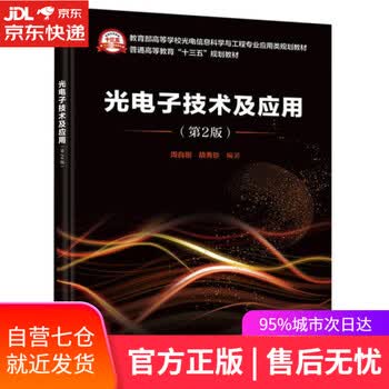 【正版图书】光电子技术及应用（第2版）