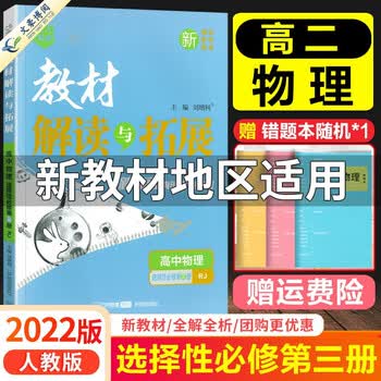 【自选】教材解读与拓展高中数学物理化学生物选择性必修一二三123人教版 高二选修一二三教材同步学案 物理选择性必修三3