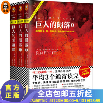 巨人的陨落（套装共3册）（通宵小说大师肯·福莱特世纪三部曲，读者平均三个通宵读完）