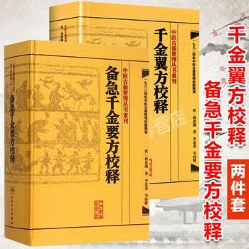 套装2本 中医古籍整理丛书重刊系列丛书 千金翼方校释+备急千金要方校释 (唐)孙思邈 李景荣著