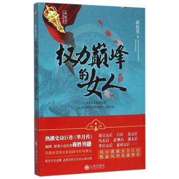 权力巅峰的女人