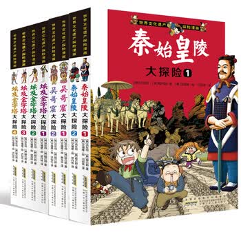 科学探险漫画第一辑：世界文化遗产·套装8册（畅销世界各地寻宝记，秦始皇陵+埃及金字塔等）